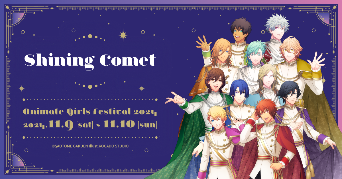 AGF2024 Shining Comet[シャイニングコメット] ｜うたの☆プリンスさまっ♪